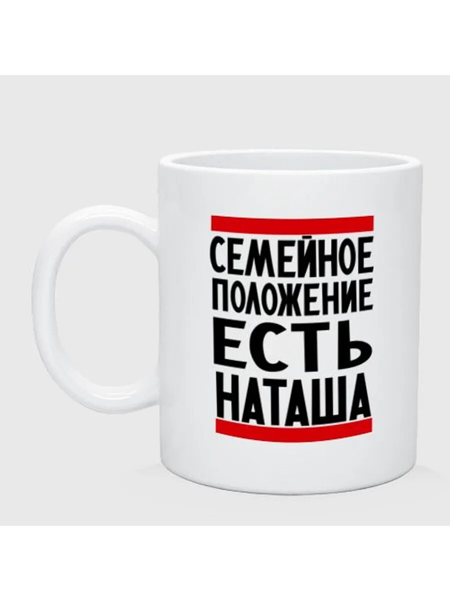 Есть Наташа Кружка