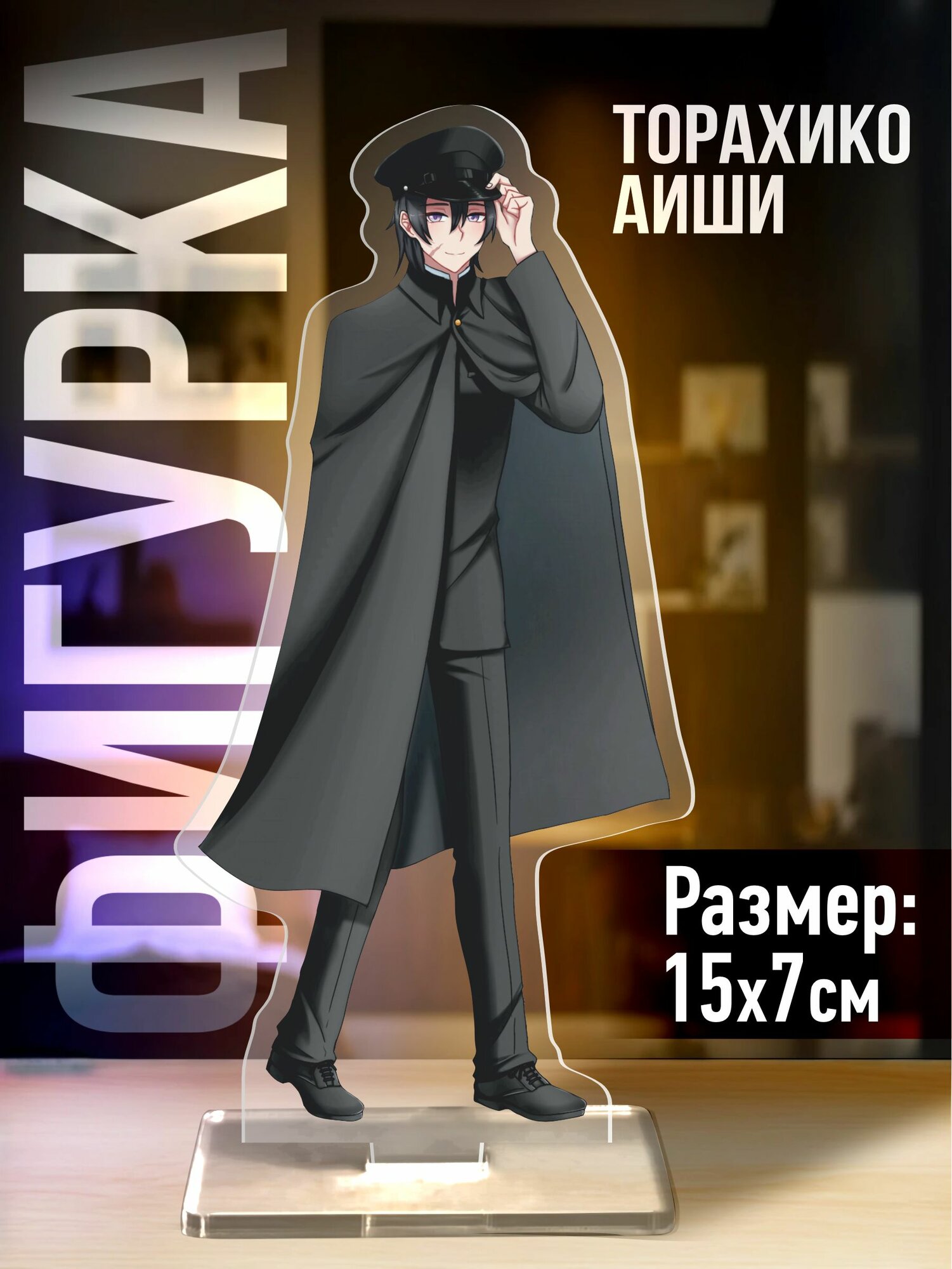 Акриловая фигурка Яндере симулятор Торахико Аиши