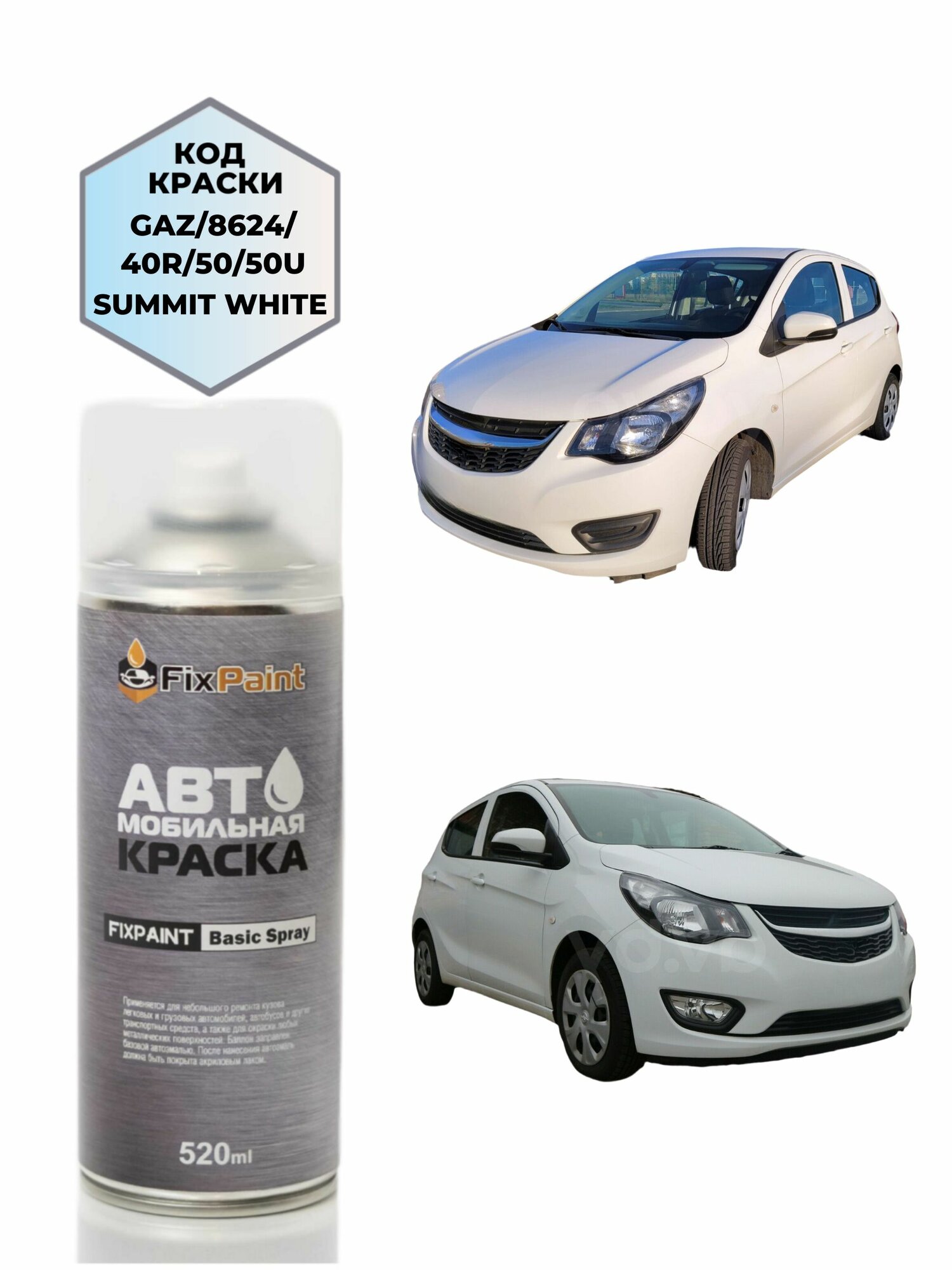 Краска OPEL KARL, код 40R, SUMMIT WHITE, автомобильная эмаль FixPaint Spray в аэрозольном баллончике 520 мл