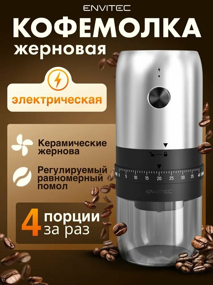 Envitec Кофемолка Кофемолки_C-Mill Lite S5