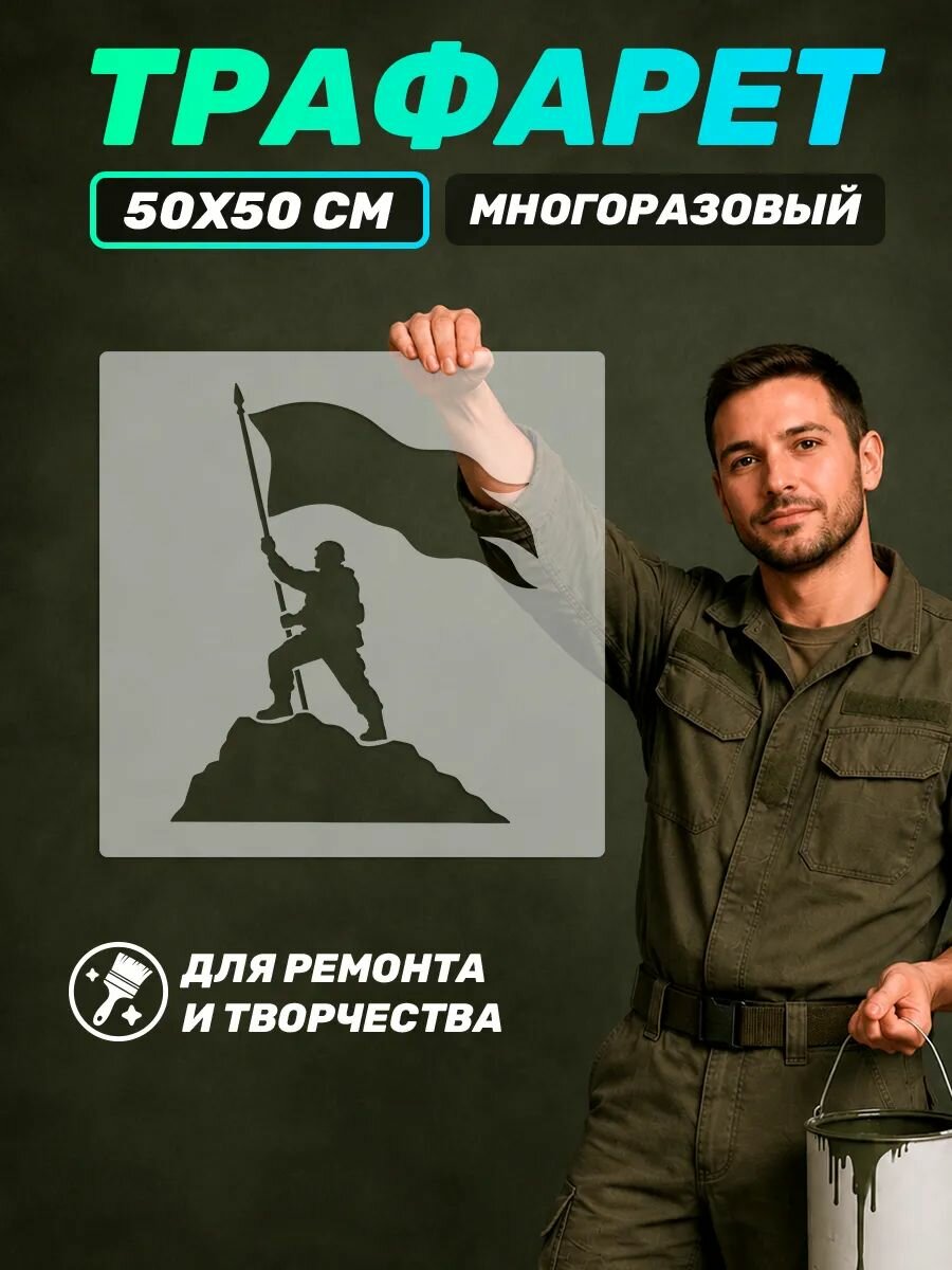 Трафарет для стен под штукатурку военный с флагом