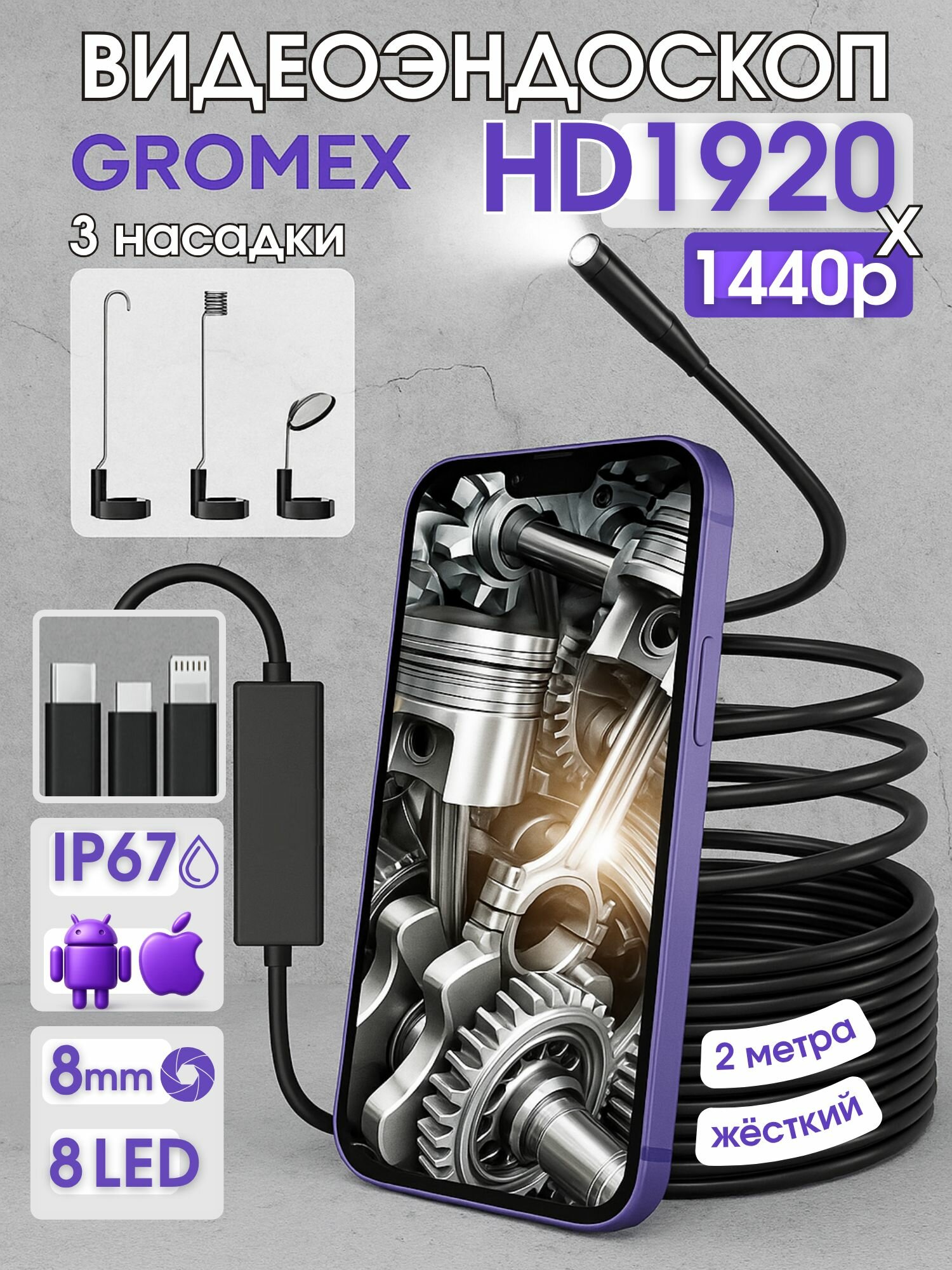 Эндоскоп автомобильный для смартфона с подсветкой,1920HD, 8LED, эндоскоп для смартфона type С , эндоскоп для айфона , 2 метра , жёсткий провод, камера эндоскоп 8мм