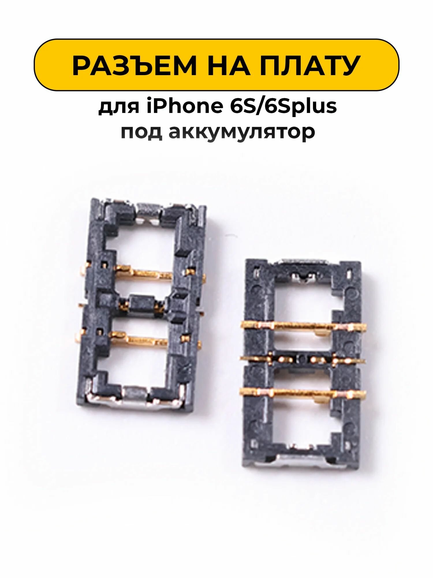 Разъем для iPhone 6S/6Splus на плату под аккумулятор (I72)