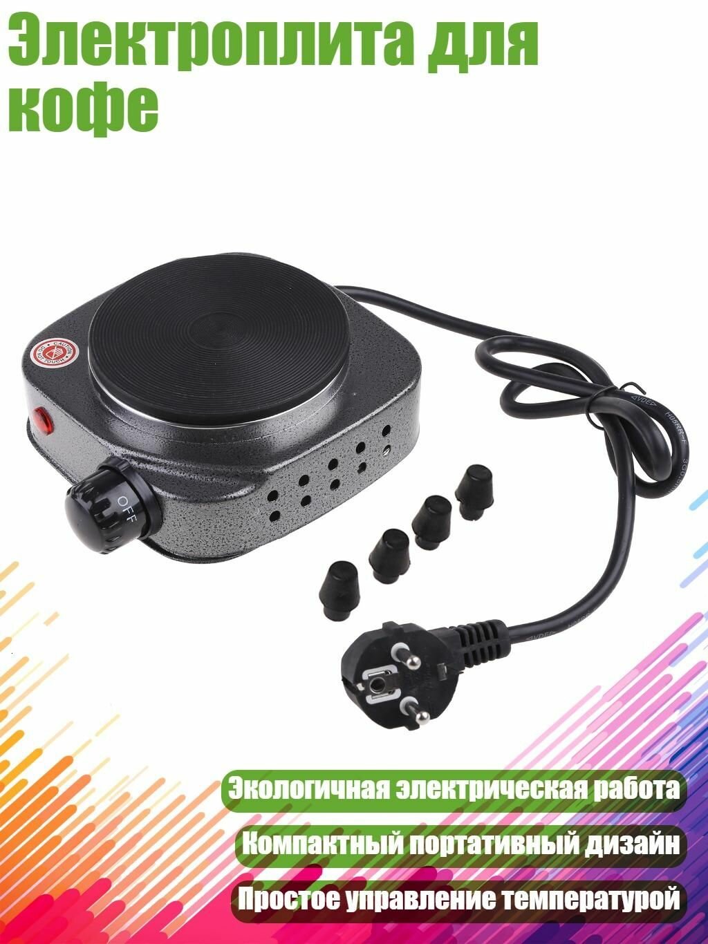 Электроплита для кофе, Черный