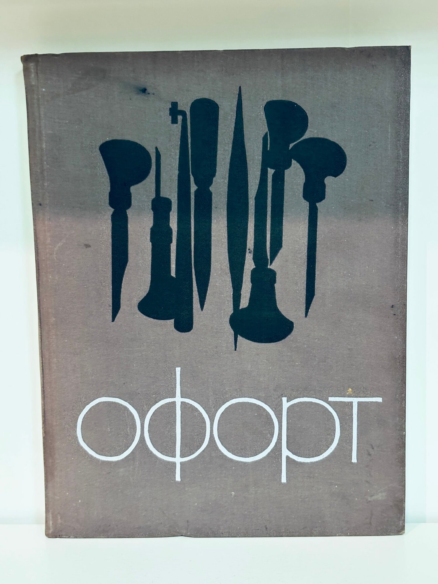 Офорт