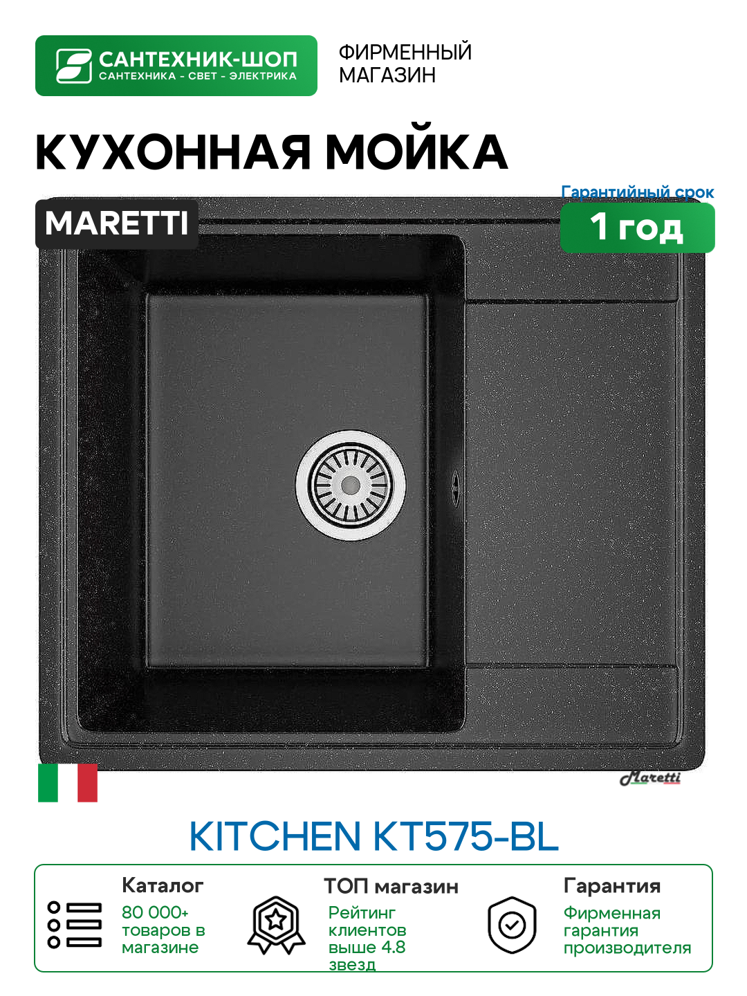 Кухонная мойка Maretti Kitchen KT575-BL Черная