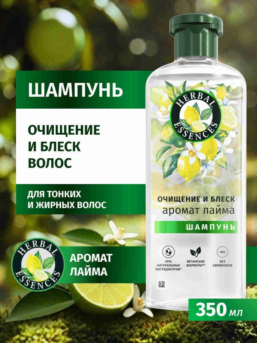 Herbal Essences Аромат лайма Шампунь для объема, очищения и блеска тонких и жирных волос женский, 350 мл