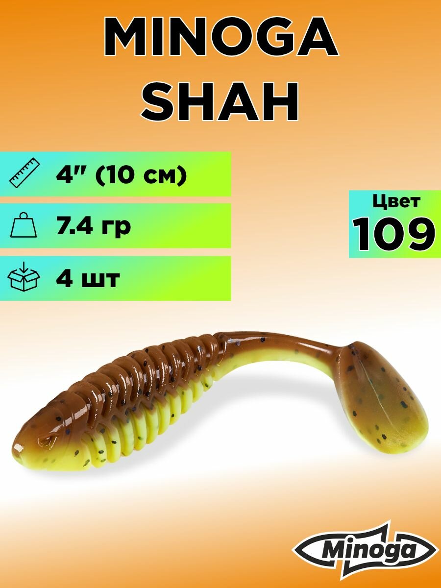 Силиконовая приманка Minoga Shah 4" (4шт) 100мм, 7.4гр, цвет 109 / виброхвост Минога Шах
