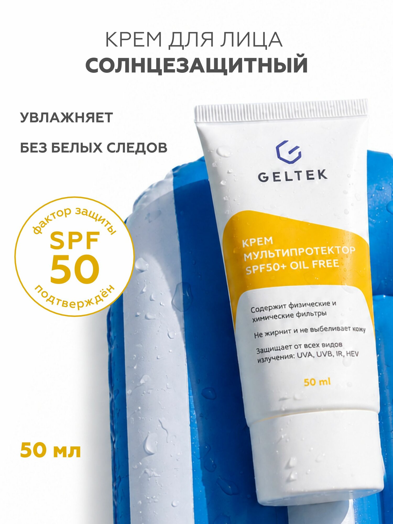 Гельтек Солнцезащитный спф крем для лица SPF 50 +