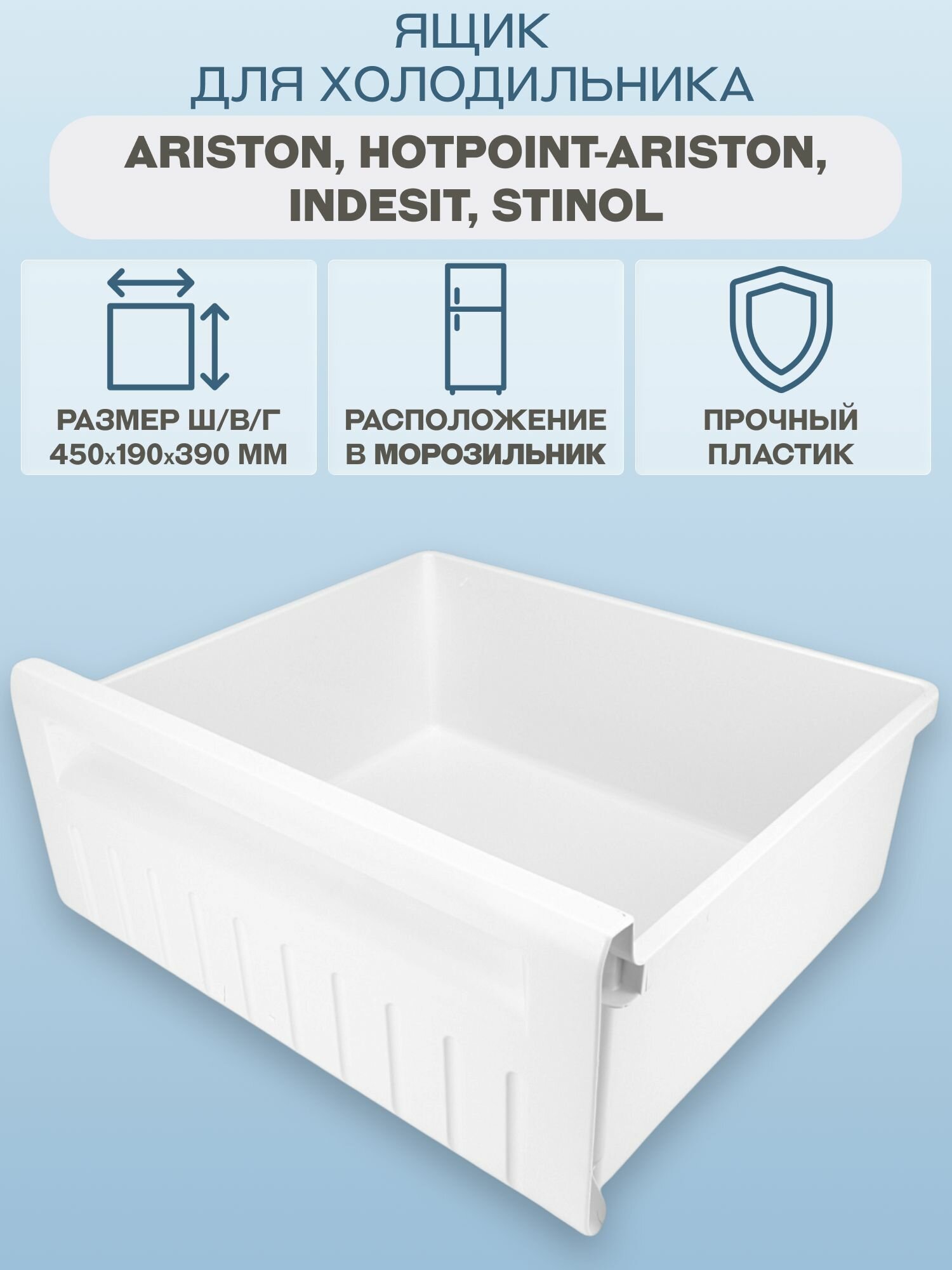 Ящик для морозильной камеры холодильника Indesit (C00857024)
