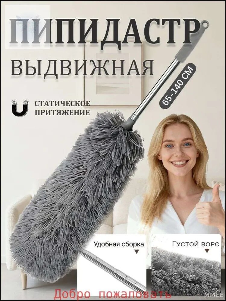 Пипидастр, 1 шт