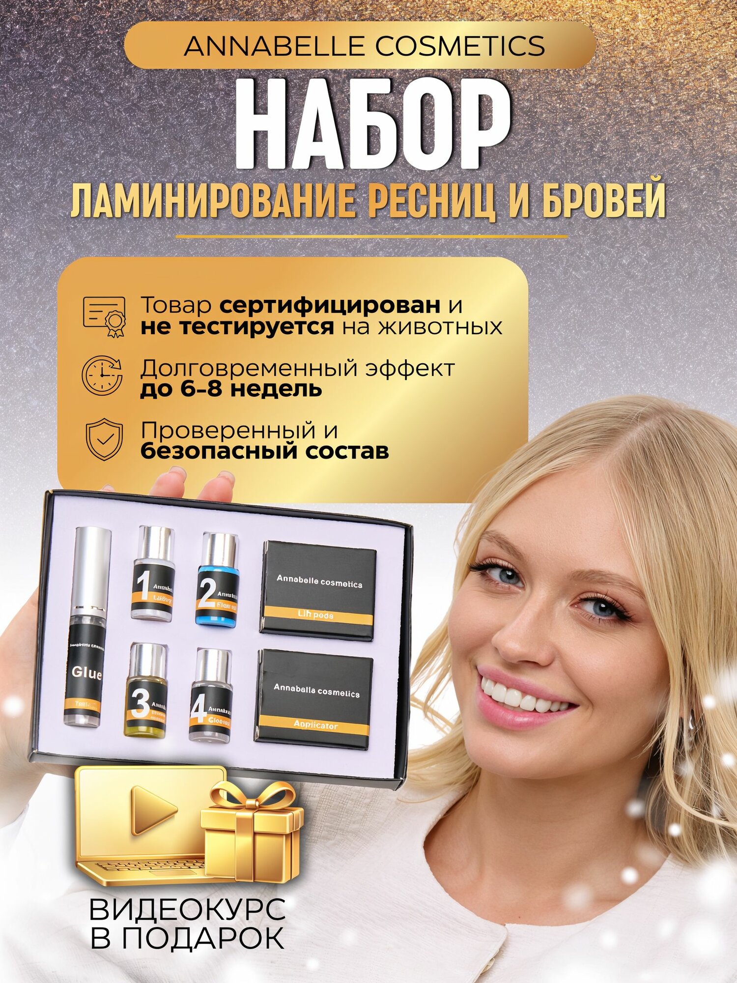 Набор для ламинирования ресниц и бровей