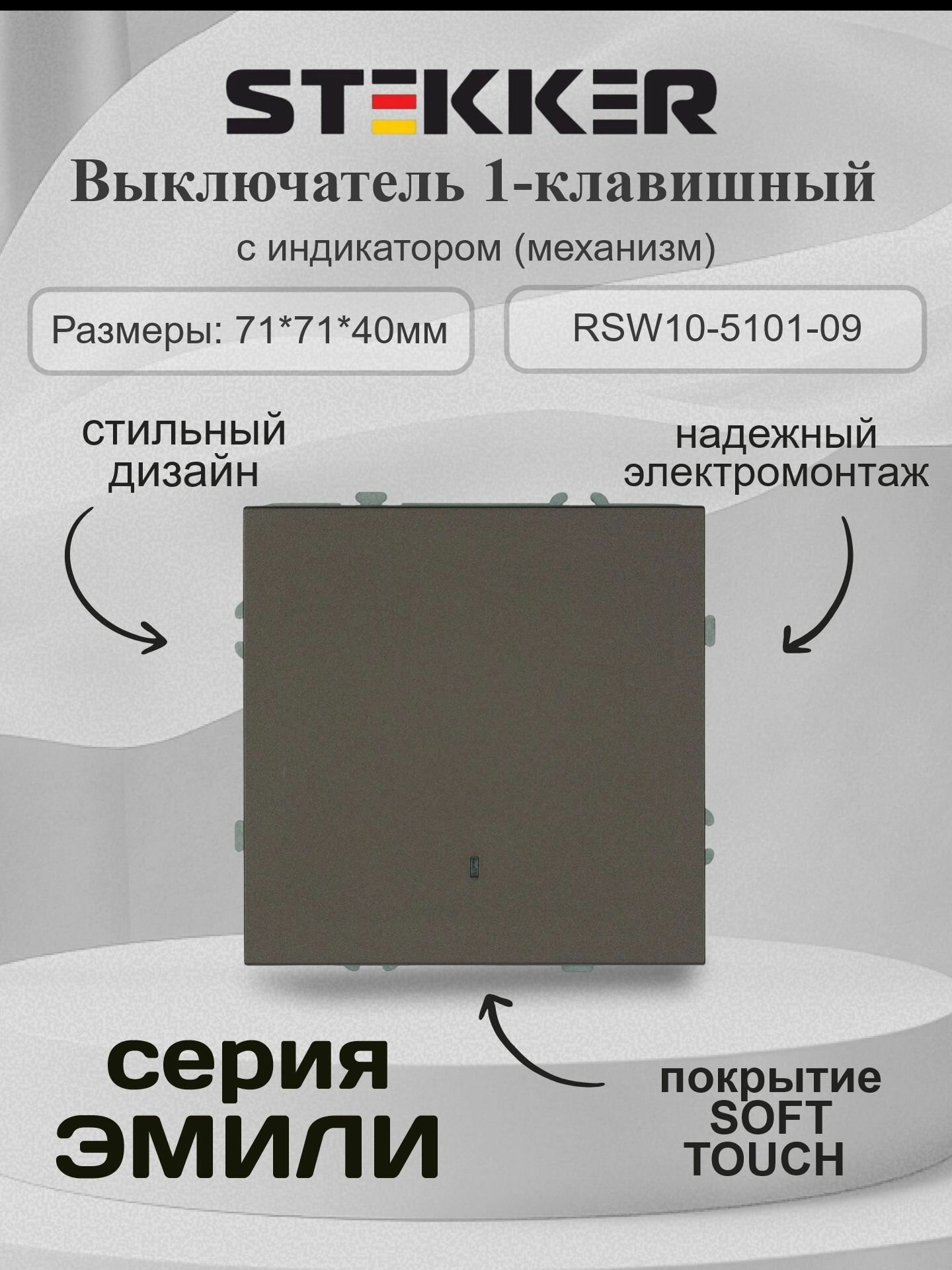 Выключатель одноклавишный c индикатором с покрытием Soft Touch (механизм), STEKKER, 250В, 10А, серия Эмили антрацит (рамка приобретается отдельно), 49915