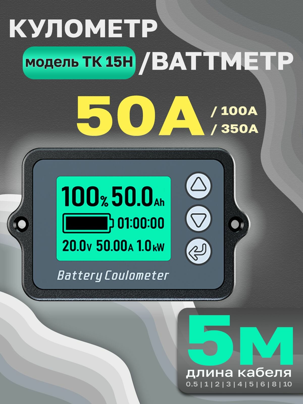 Кулометр / Ваттметр TK15H (50А, зеленый, кабель 5м)
