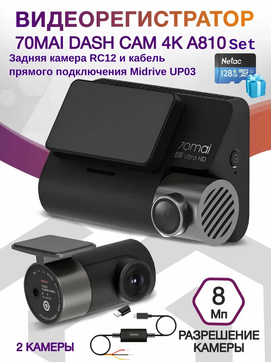 Видеорегистратор Xiaomi 70mai A810 Set + Задняя камера + Парковочный модуль + MicroSD 128Гб, 4К, 150°, Гарантия 6 мес