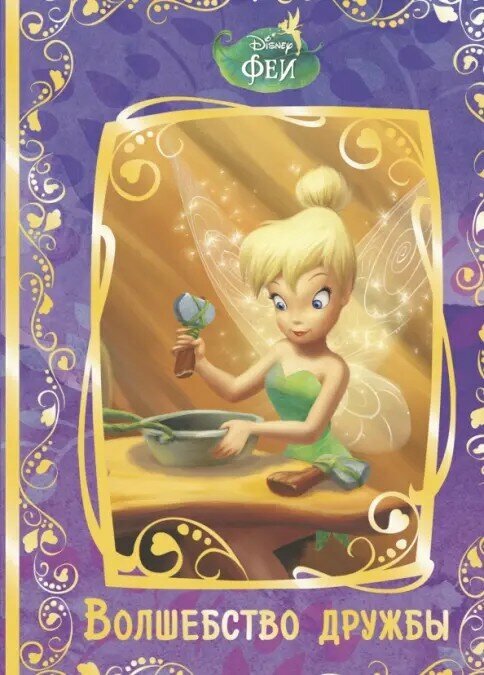 Волшебство дружбы. Disney, 2017, Эгмонт