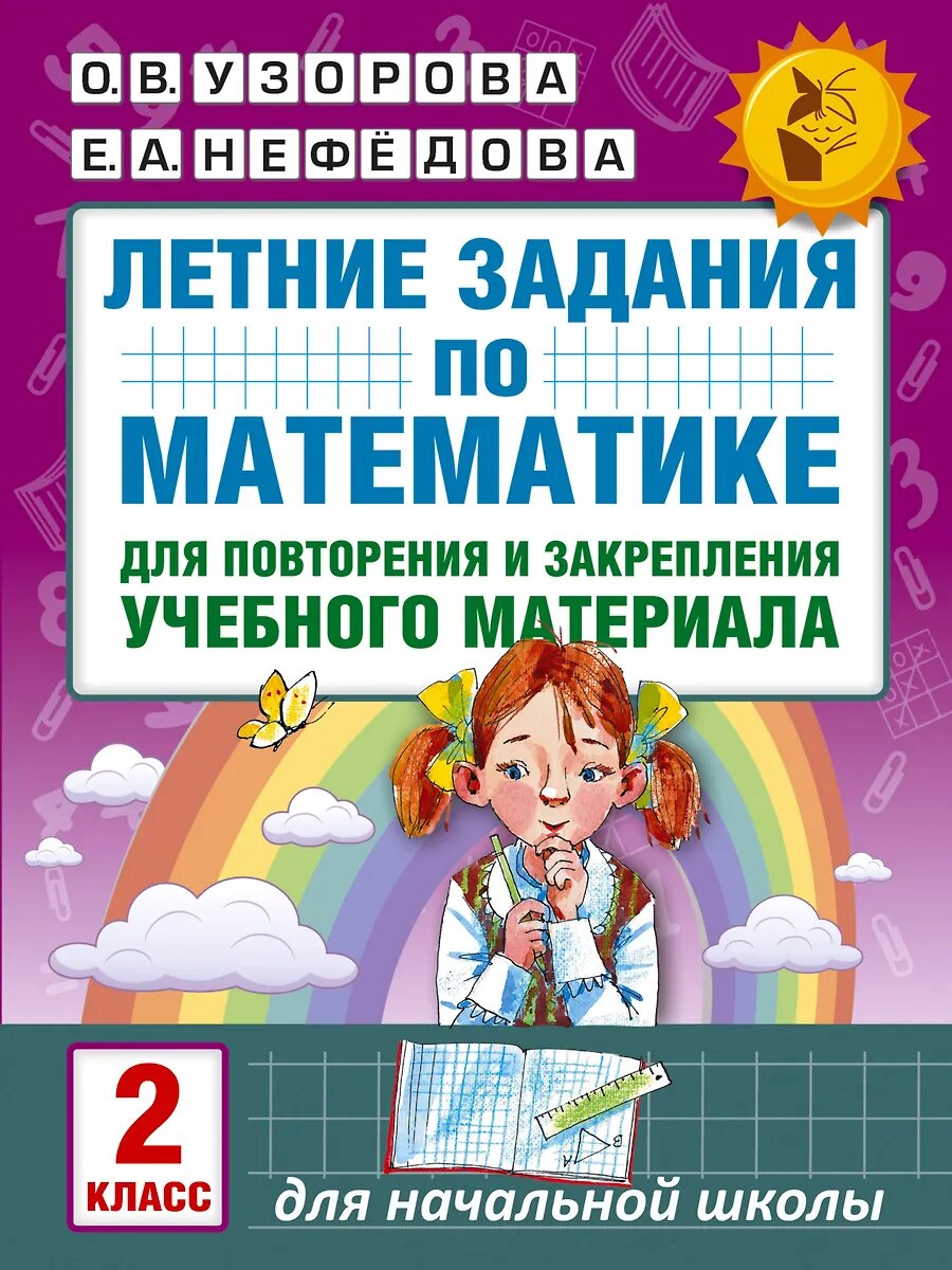 Летние задания по математике для повторения и закрепления учебного материала. 2 класс, Узорова О. В, АСТ, 2025 г