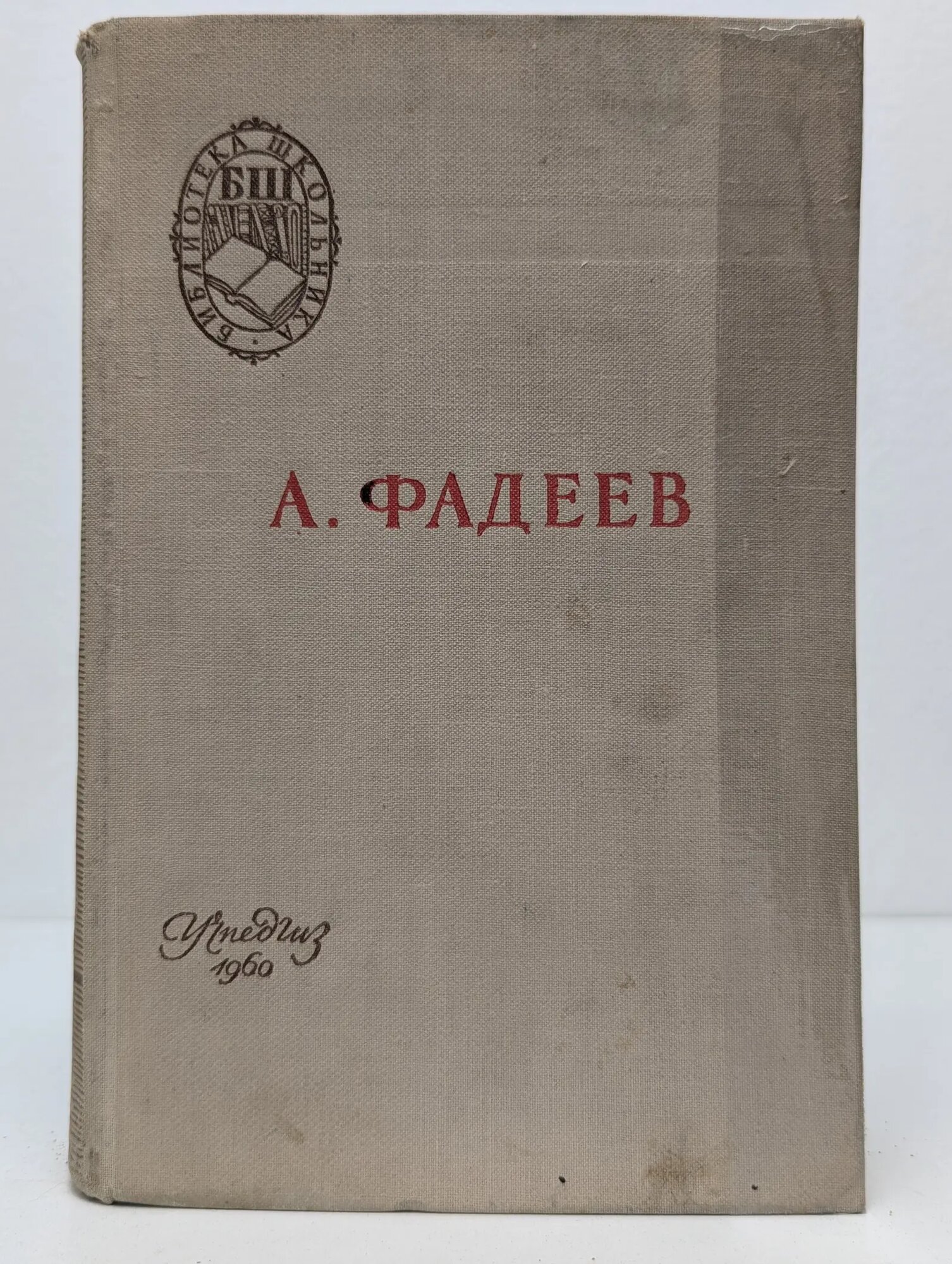Библиотека школьника. Молодая гвардия Фадеев Александр Александрович 1960