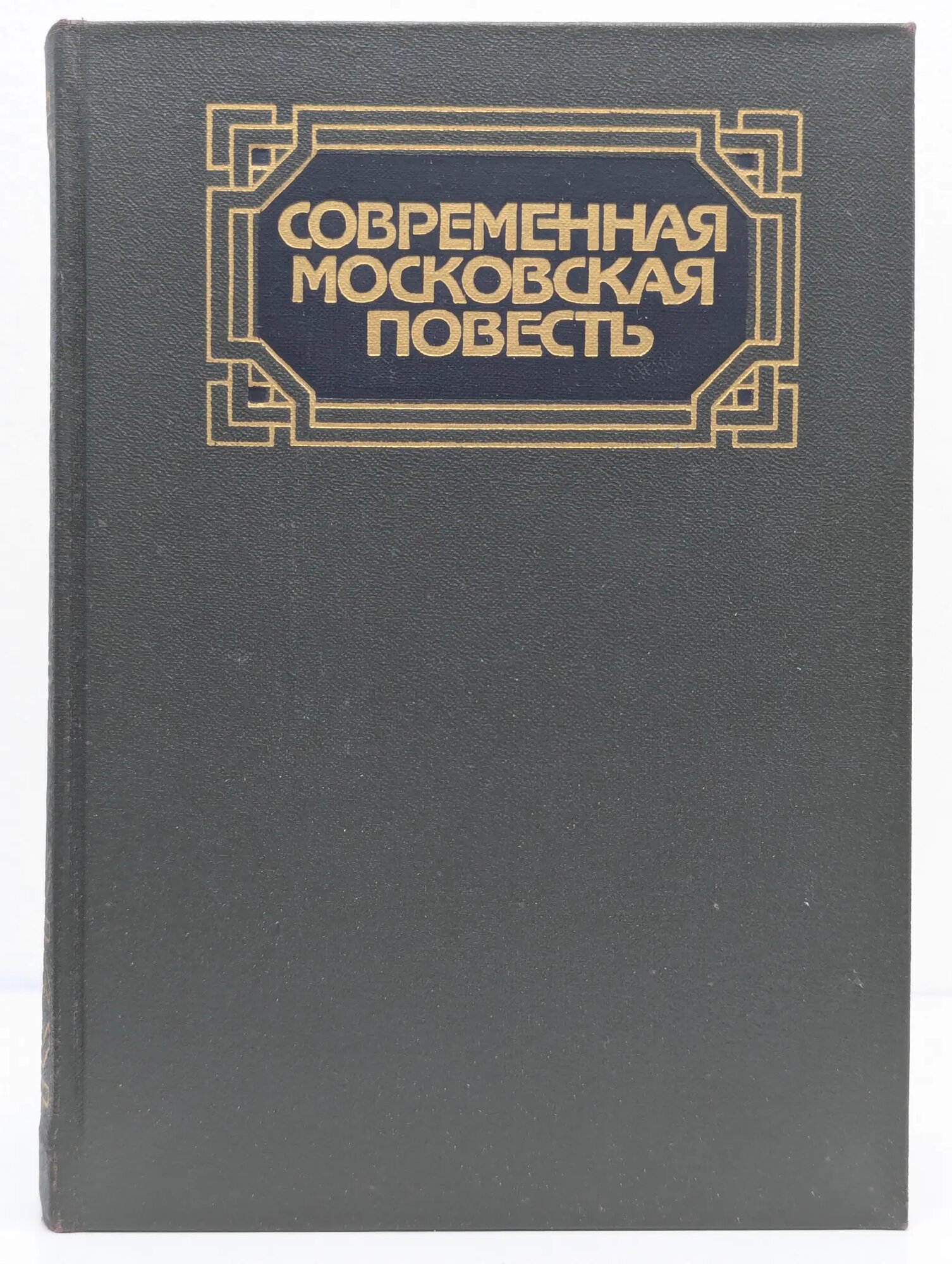 Современная московская повесть. В 4 томах. Том 4 Шавкута Анатолий Дмитриевич (сост.) 1990