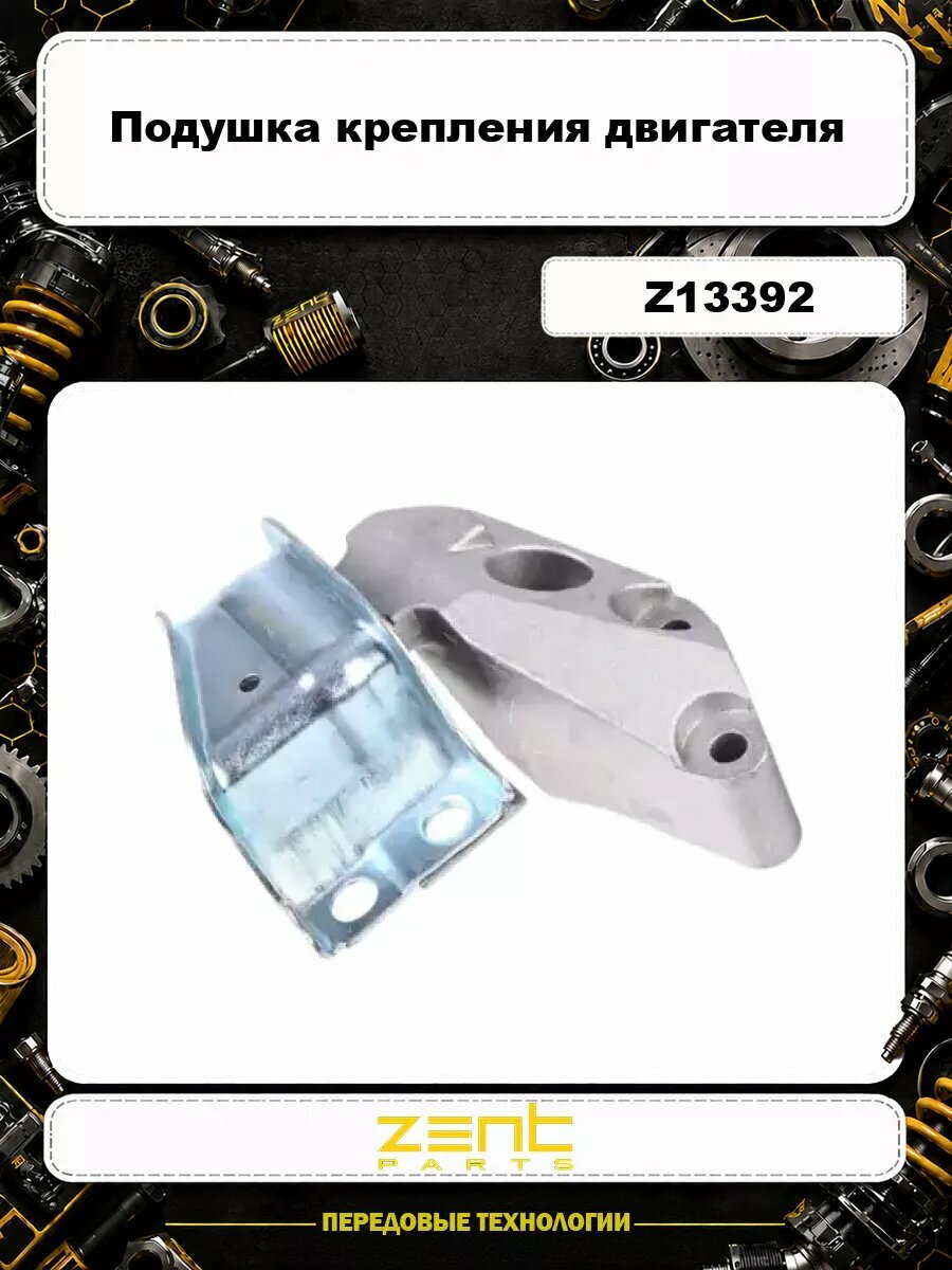 Подушка крепления двигателя ZENTPARTS Z13392