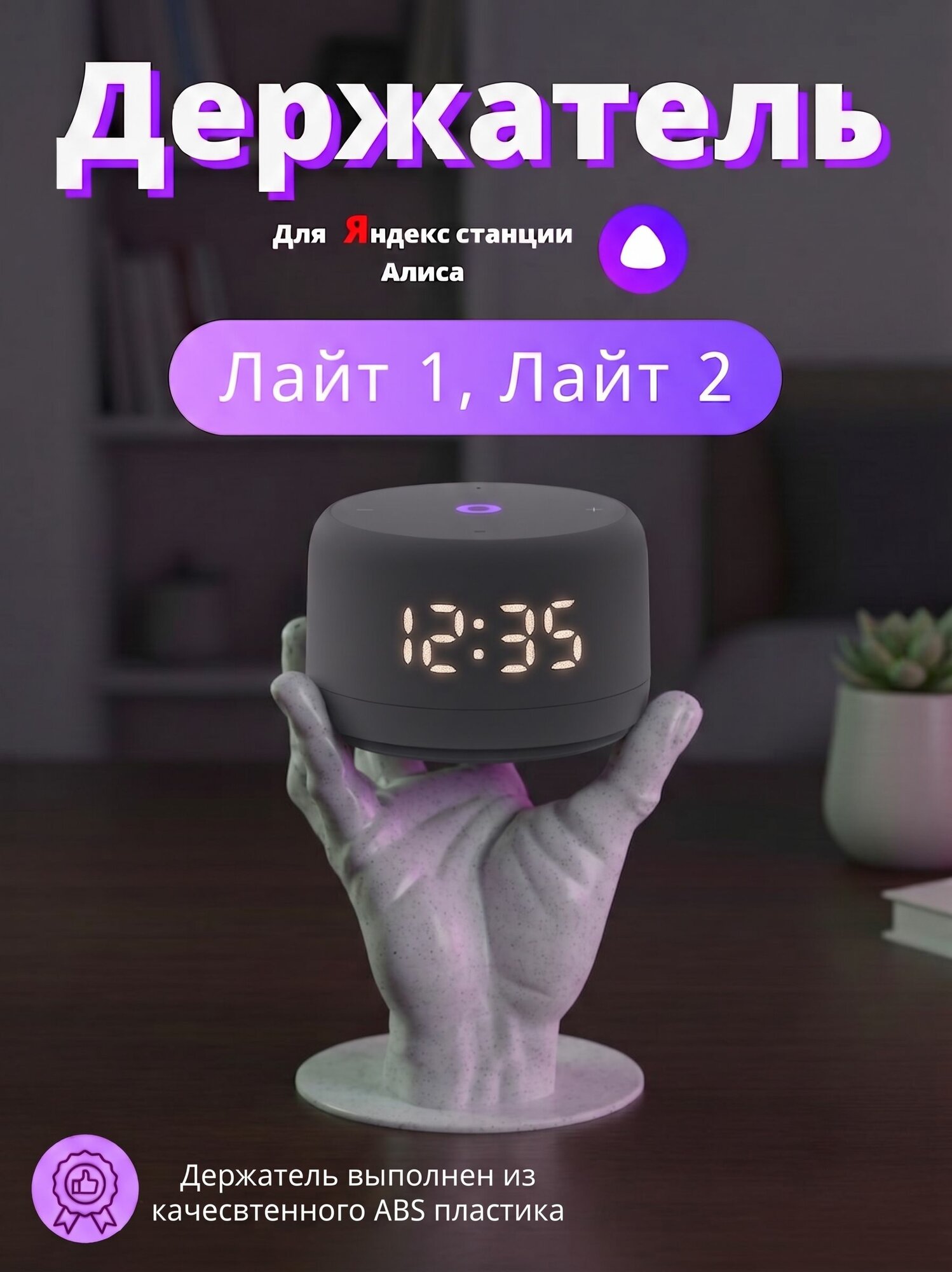 Подставка для умной колонки Алиса Лайт 1, Лайт 2 в форме руки Мраморная