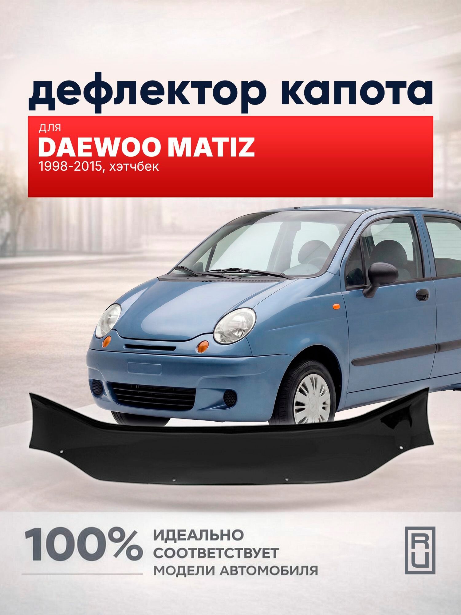 Дефлектор капота (евро крепеж) для DAEWOO MATIZ 1998-2015 хэтчбек / Деу Матиз