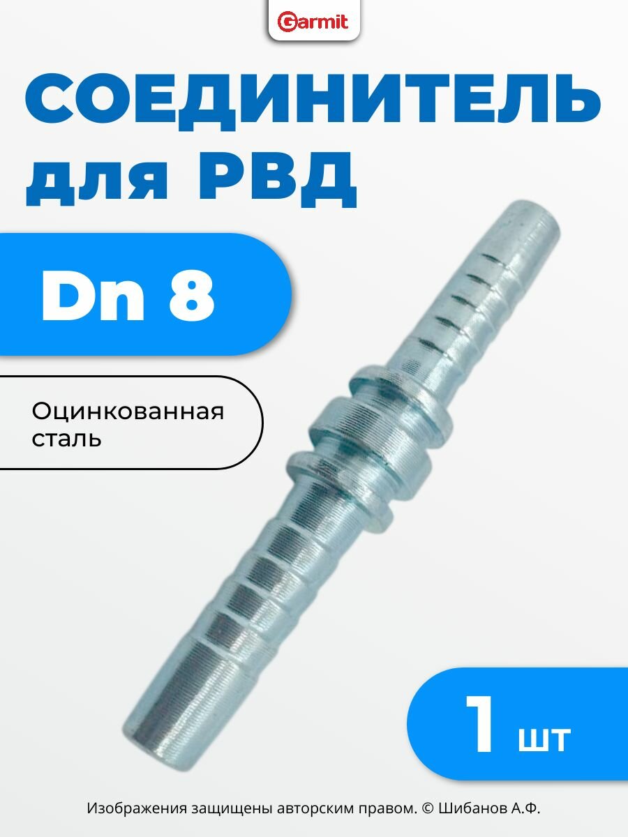 Соединитель РВД Ду 8 мм (фитинг) - 1 шт. для шлангов высокого давления / шланг автомойки (АВД) Керхер / ремонтный соединитель, адаптер, коннектор
