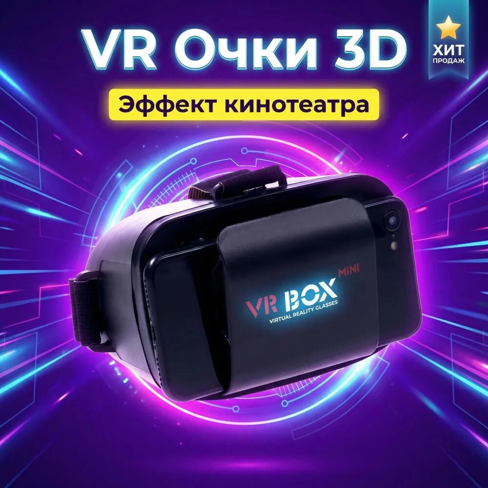 Универсальные 3D VR очки для смартфонов с экраном до 5.5". Виртуальная реальность для фильмов и игр. Портативный мини-формат, черный