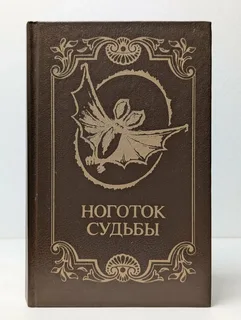 Б/У Ноготок судьбы 1992г