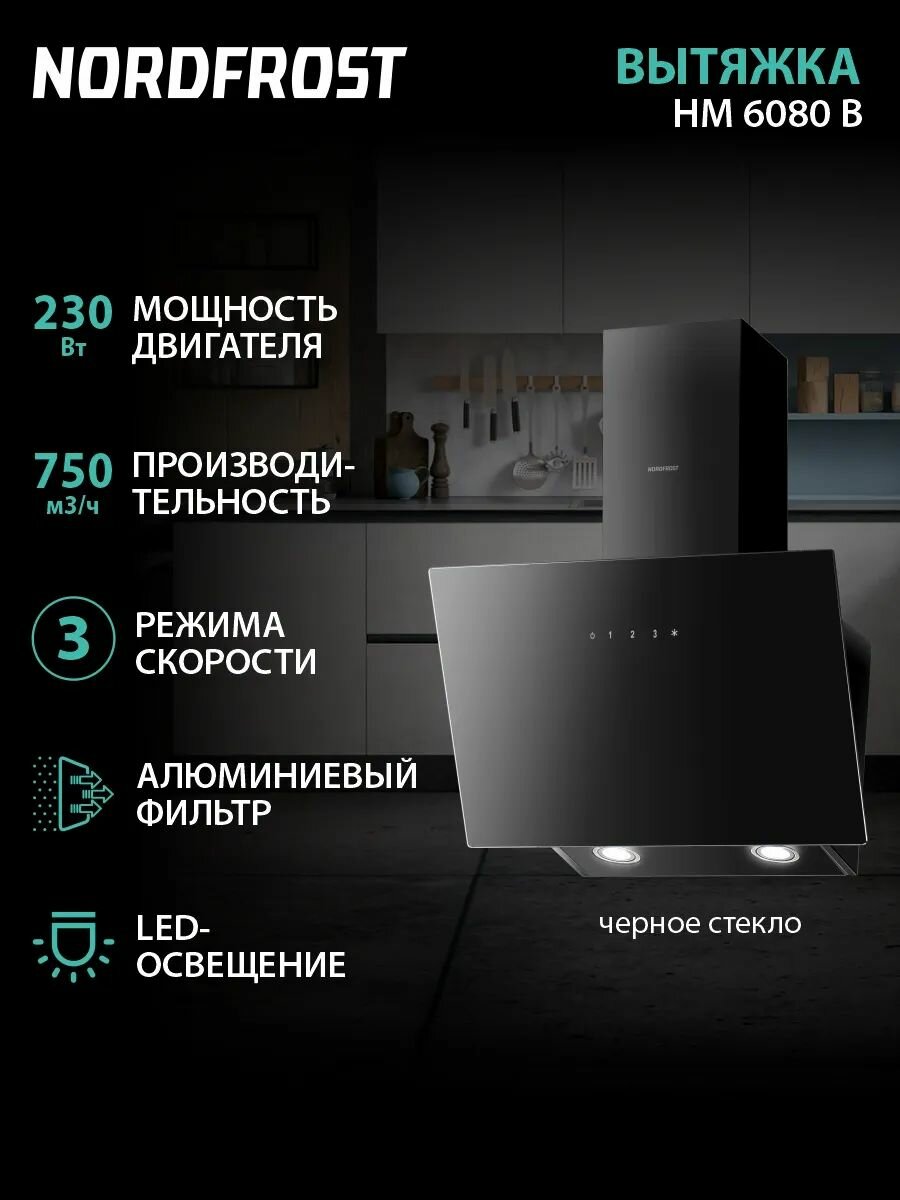 Вытяжка NORDFROST HM 6080 B, цвет черное стекло