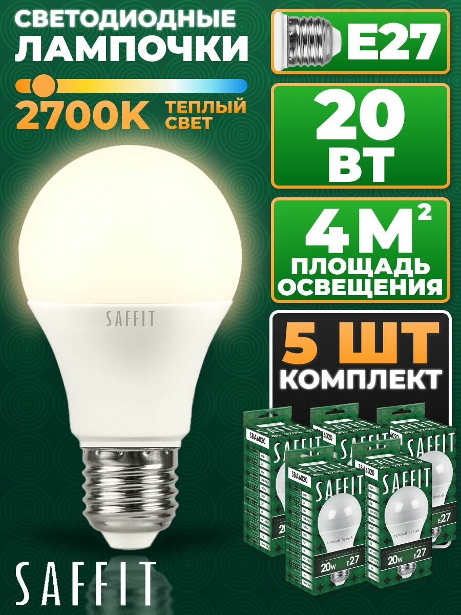 Лампа светодиодная SAFFIT SBA6020 5 штук E27 20W 2700K 230V Груша A60 Белый теплый свет 55013