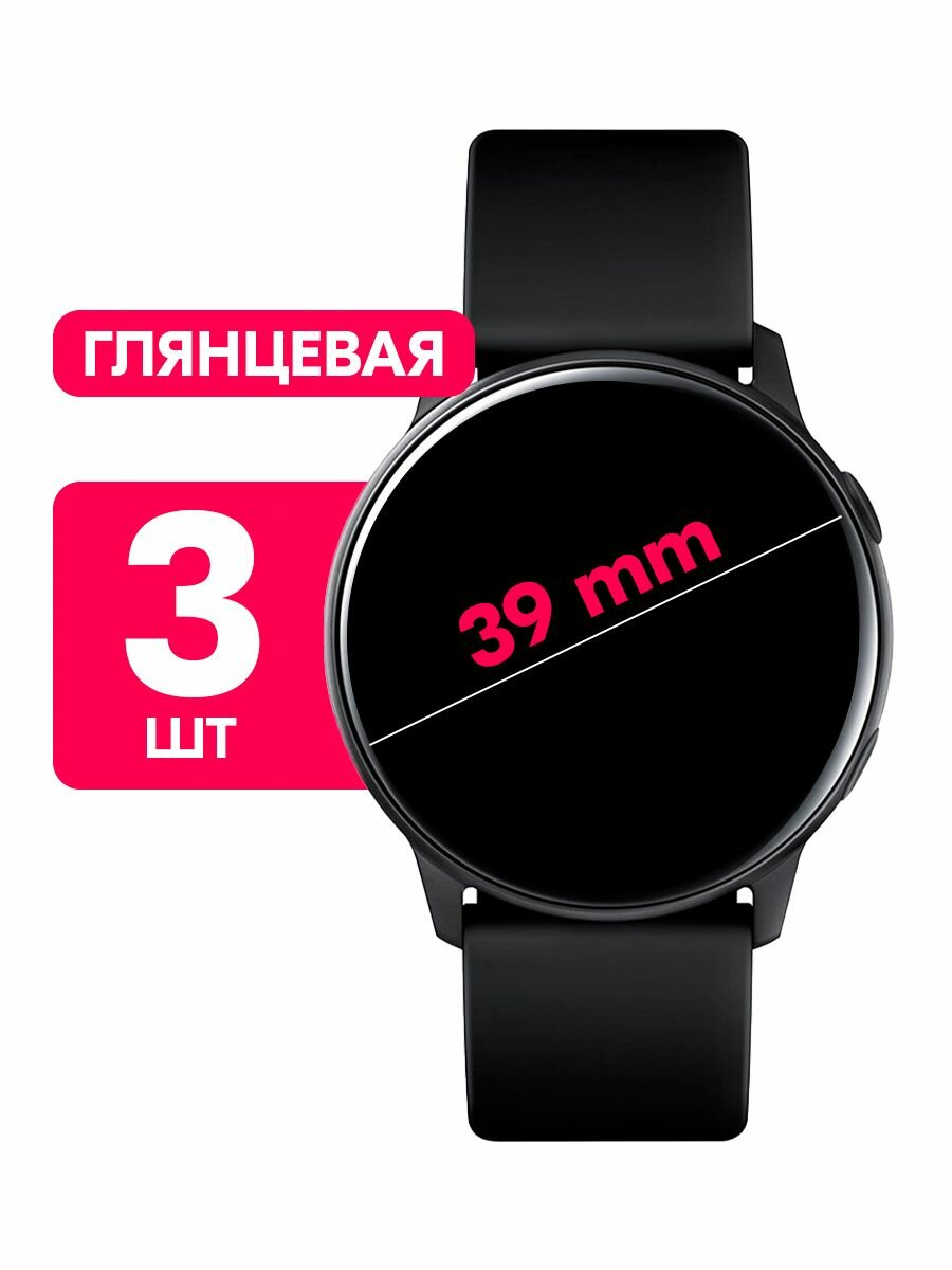 Универсальная круглая гидрогелевая пленка для смарт-часов, диаметр 39mm / Глянцевая защитная пленка 39мм / Комплект 3 шт.