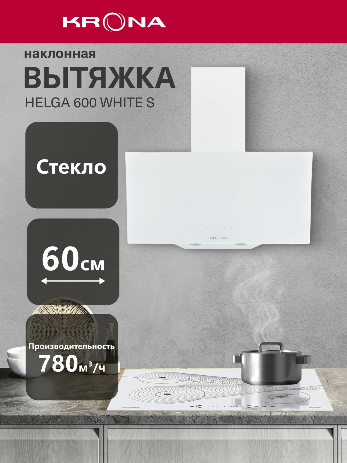 Вытяжка кухонная 60 см наклонная KRONA HELGA 600 white S белая