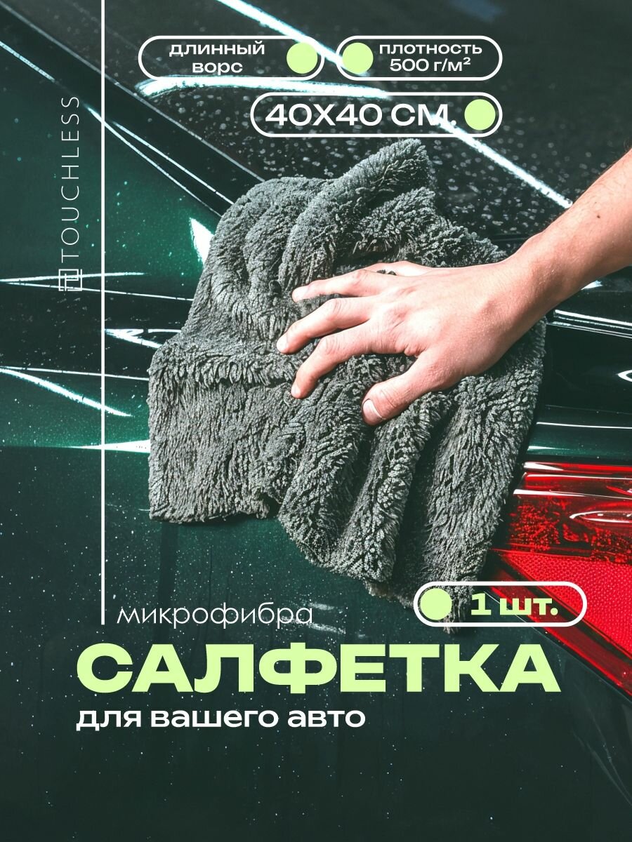 Тряпка для автомобиля Touchless - 1 шт; микрофибра плюшевая; длинный ворс; 500 г/м2; 40 х 40см. для бесконтактной мойки авто длинноворсовая салфетка