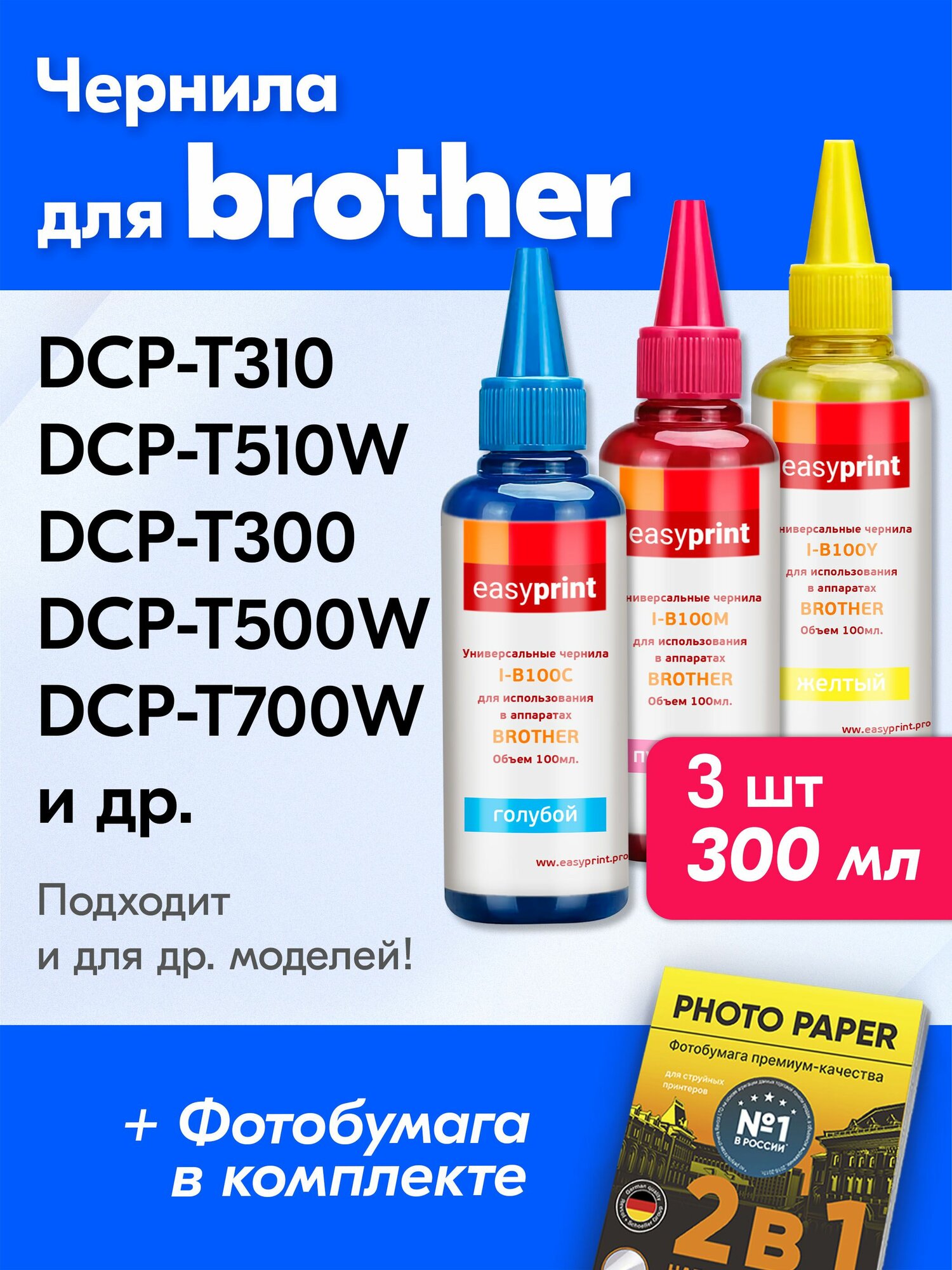 Чернила к Brother DCP-T310, T510W, T300, T500W, T700W, J2510 t710W для BT5000. Краска на принтер для заправки картриджей (Комплект 3шт), универсальная