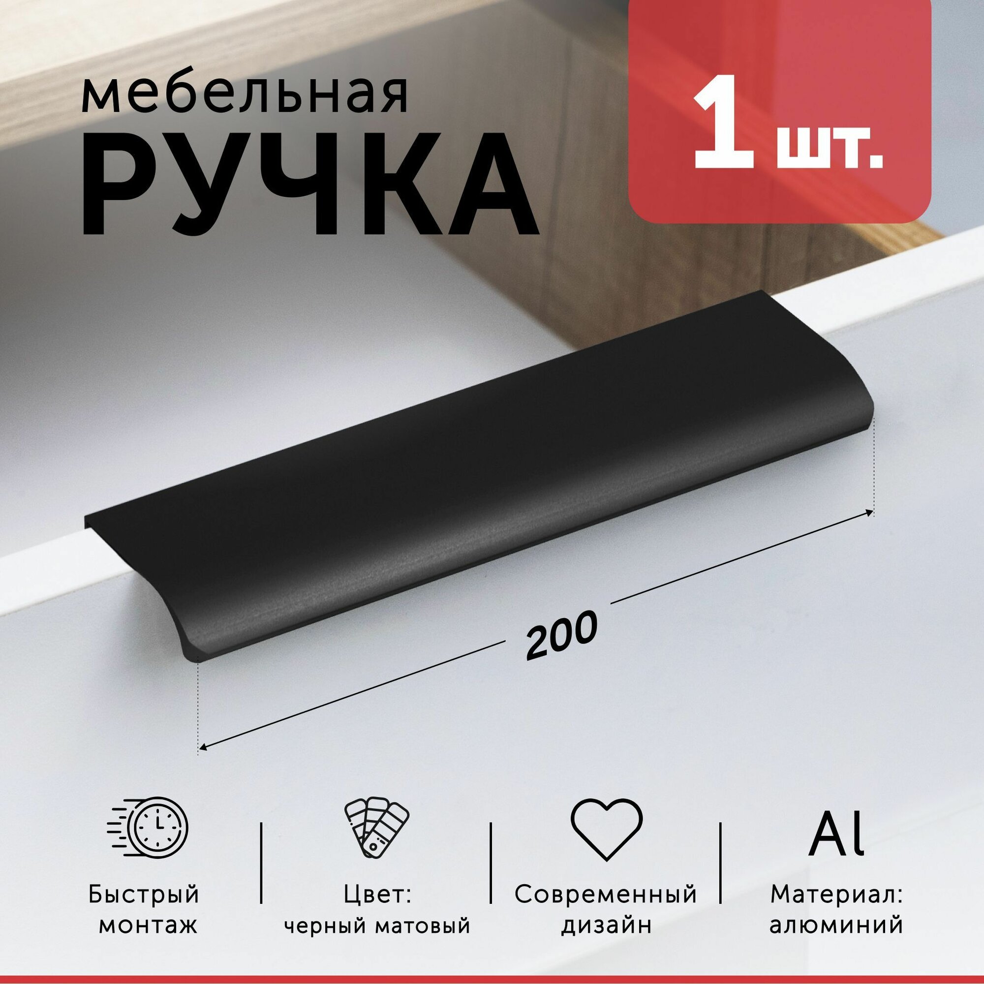 Ручка для мебели 160/200 мм черный матовый ручки мебельные MONBLAN