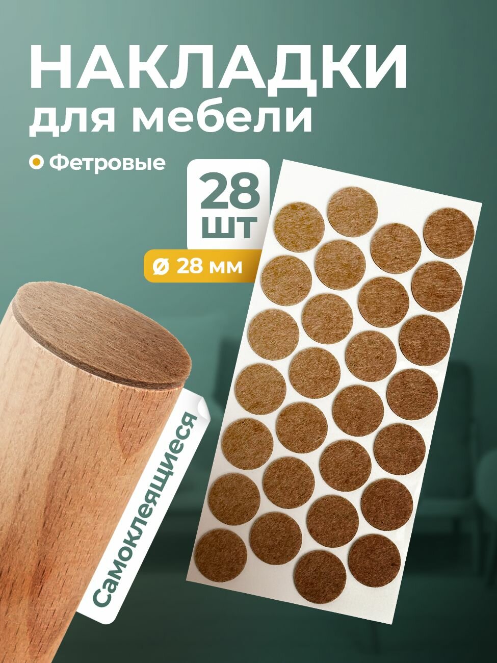 Протектор для мебели войлочный 28 штук диаметр 28 мм круглые самоклеящиеся заглушки, мягкие накладки наклейки на ножки стульев, стола, мебельный подпятник фетровый для ножек мебели войлочные круглые наклейки самоклеящиеся фетровые подпятник