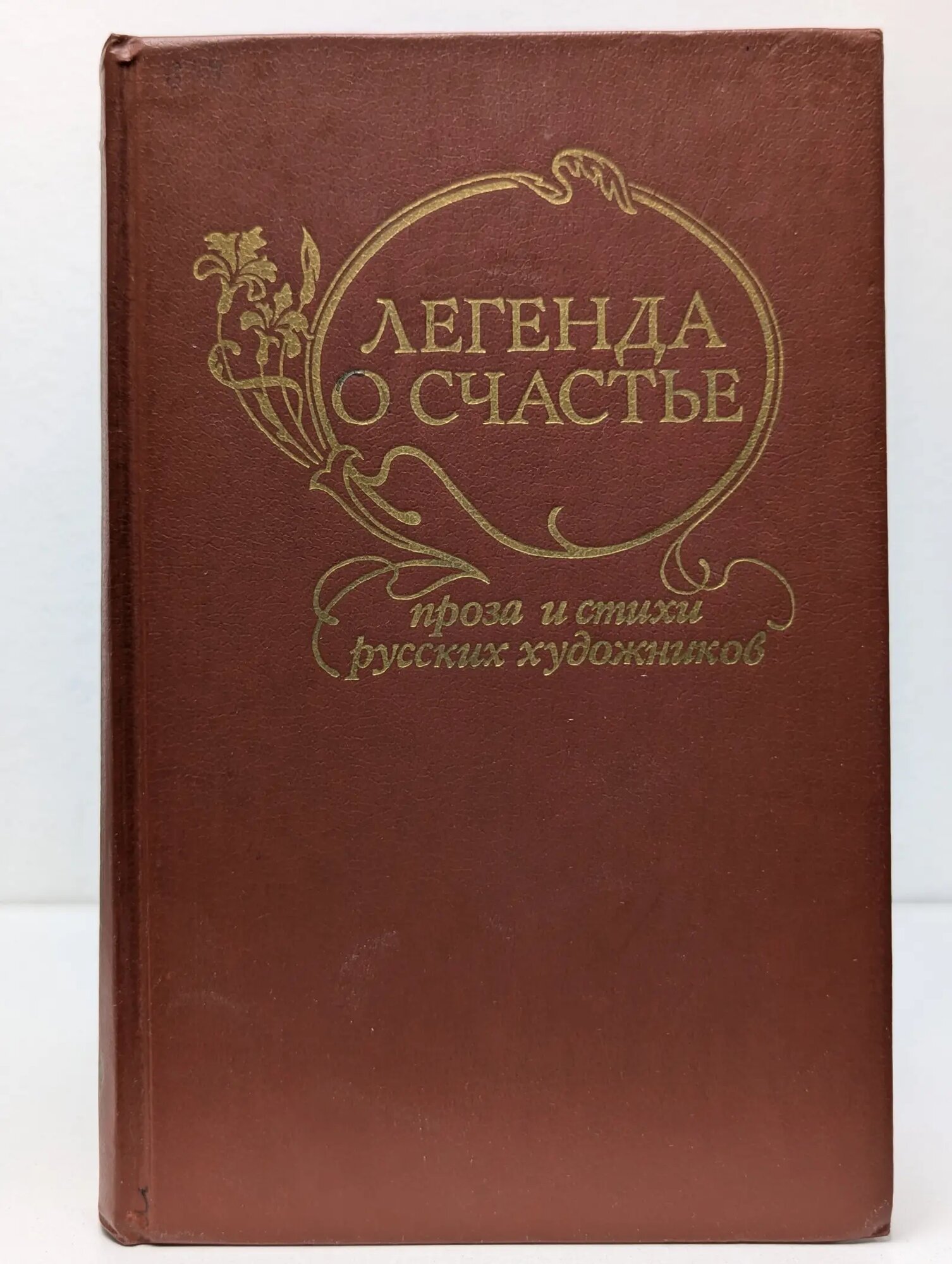 Легенда о счастье. Проза и стихи русских художников Сборник 1987