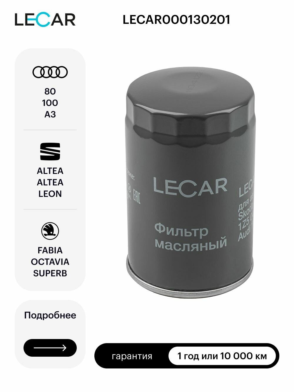 Фильтр масляный LECAR LECAR000130201 для Skoda Octavia, Volkswagen Golf, Audi A4