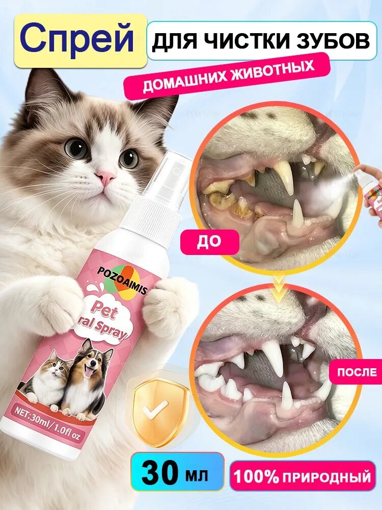 Спрей для полости рта домашних животных, универсальный освежающий спрей для кошек и собак, удаляет неприятный запах изо рта, зубной налёт и зубной камень, 30 мл.