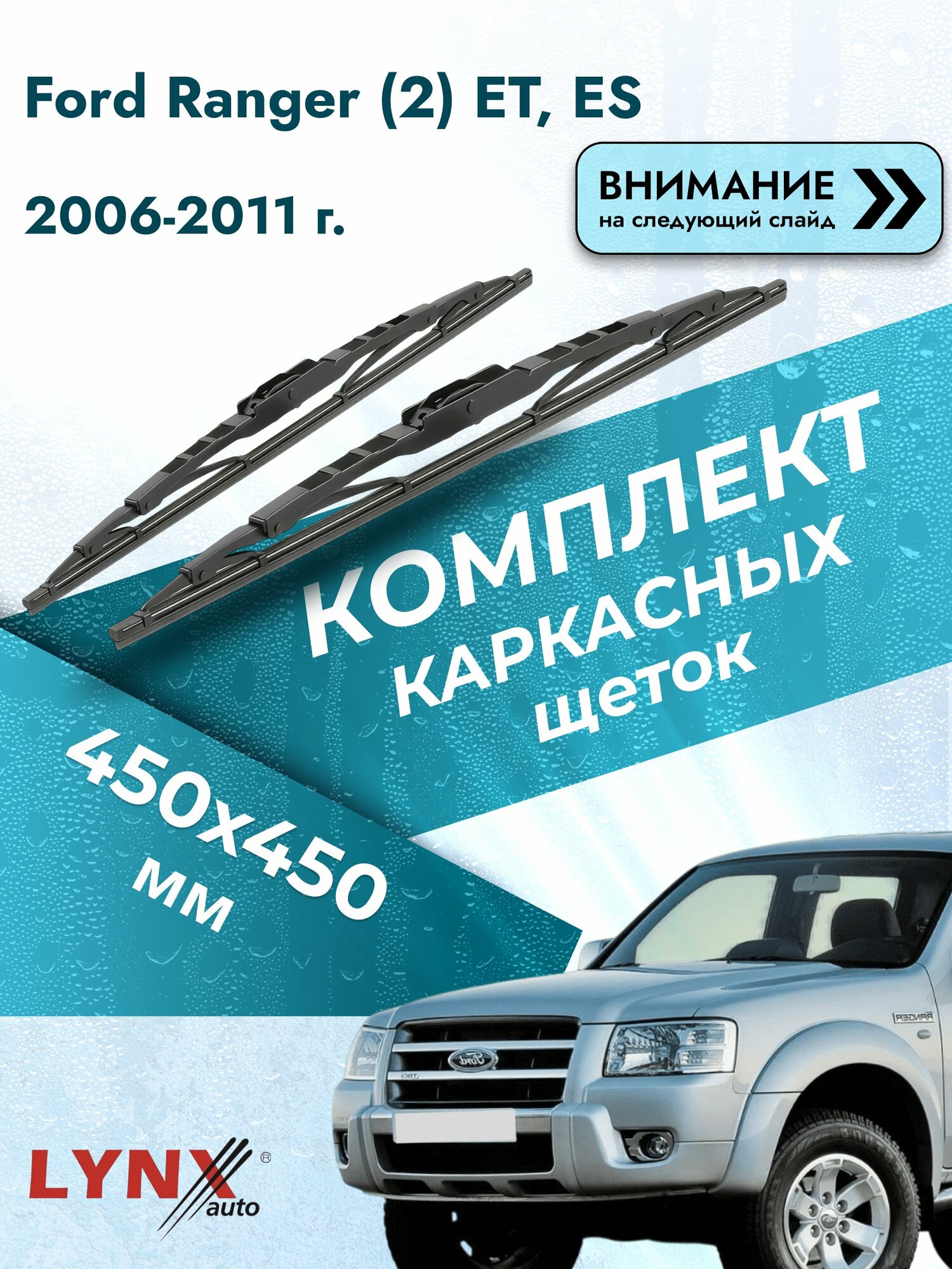 Дворники каркасные на Ford Ranger (2) ET, ES 2006-2011, Комплект щёток 450x450мм (450L+450L). Форд Рейнджер