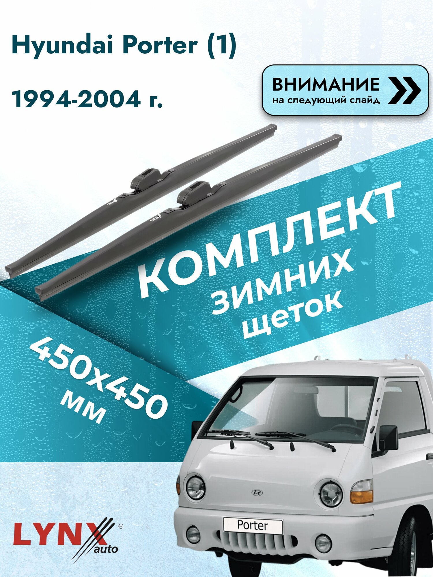 Дворники зимние на Hyundai Porter (1) 1994-2004, Комплект щёток 450x450мм (LW450+LW450). Хендай Портер