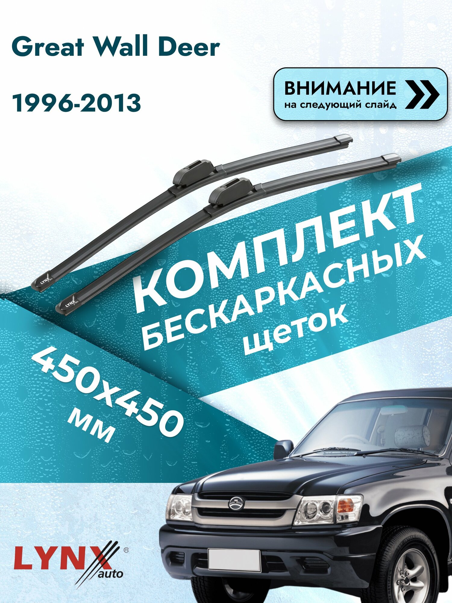 Дворники бескаркасные на Great Wall Deer 1996-2013, Комплект щёток 450x450мм (ХF450+ХF450). Греат Вол Дир