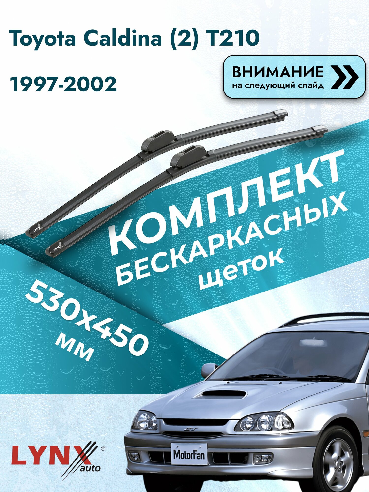 Дворники бескаркасные на Toyota Caldina (2) T210 1997-2002, Комплект щёток 530x450мм (ХF530+ХF450). Тойота Калдина