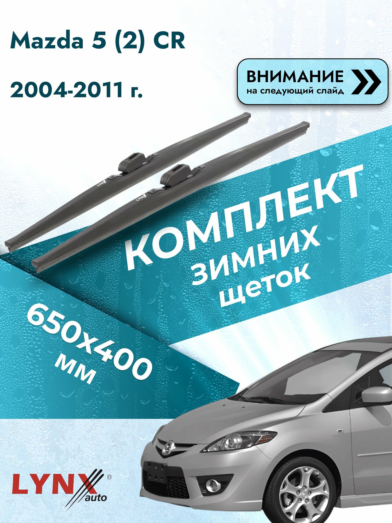 Дворники автомобильные зимние на Mazda 5 (2) CR 2004-2011, Комплект щёток 650x400мм (LW650+LW400). Мазда 5