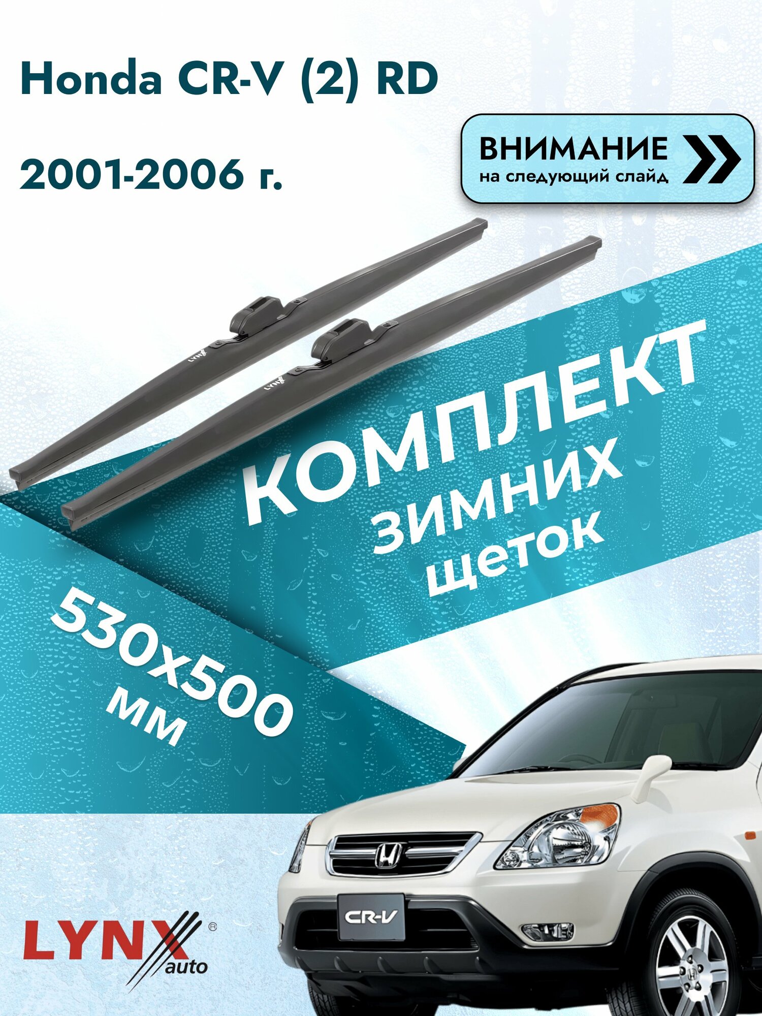 Дворники автомобильные зимние на Honda CR-V (2) RD 2001-2006, Комплект щёток 530x500мм (LW530+LW500). Хонда ЦР-В