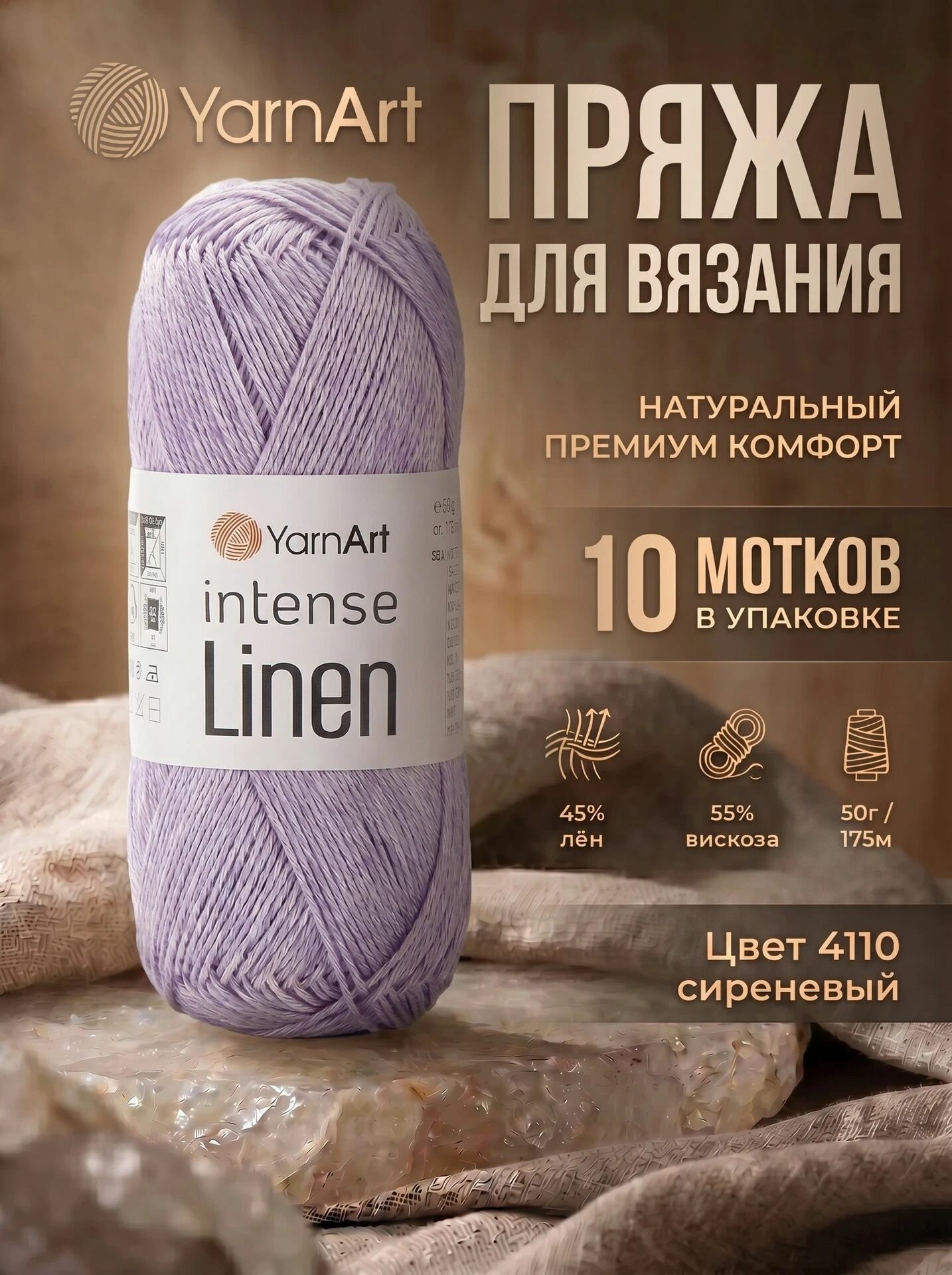 Пряжа для вязания льняная Intense Linen YarnArt, цв.4110 сиреневый, 10 мотков