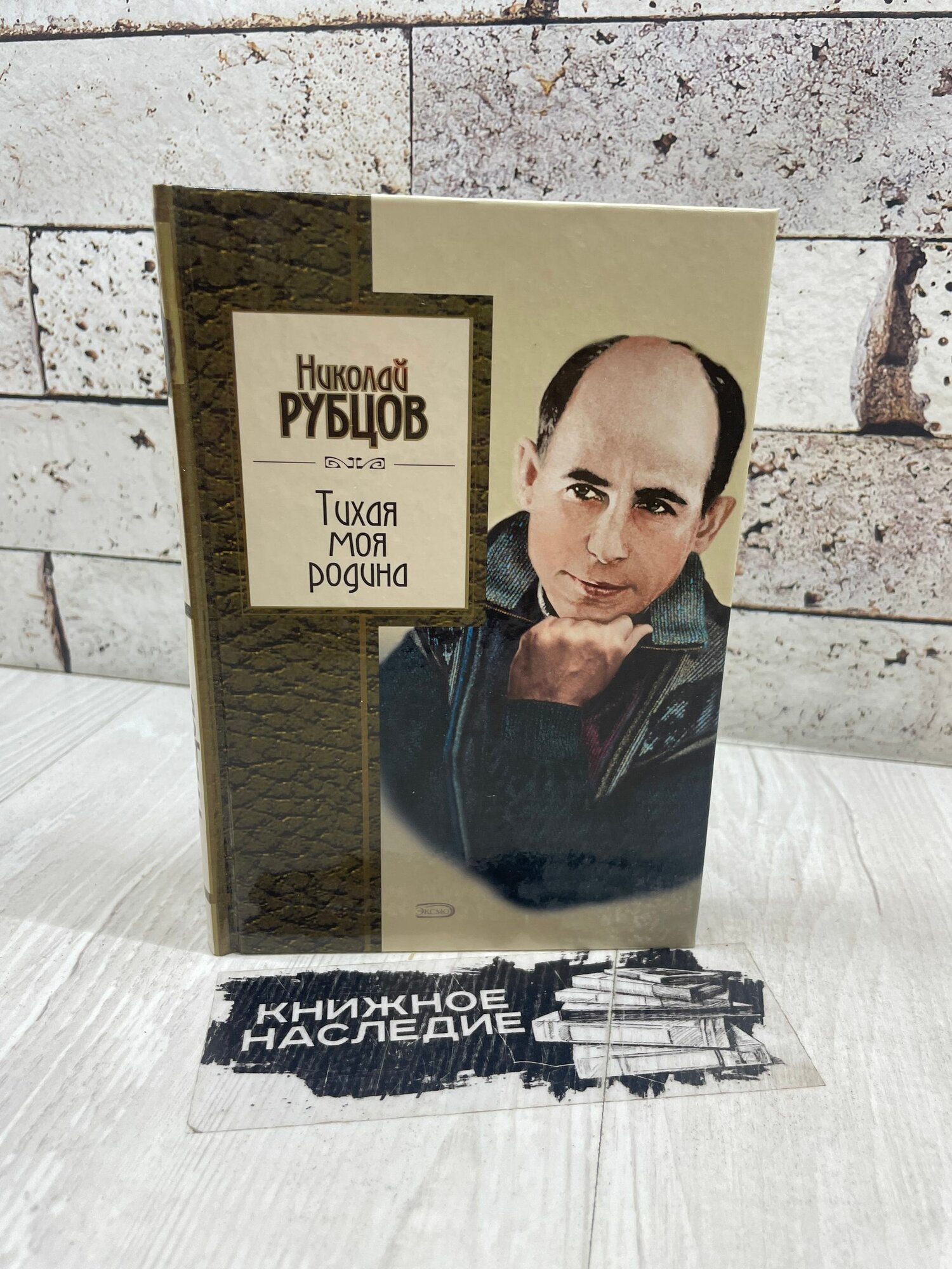 Рубцов Н. Тихая моя родина. Эксмо 2010 г