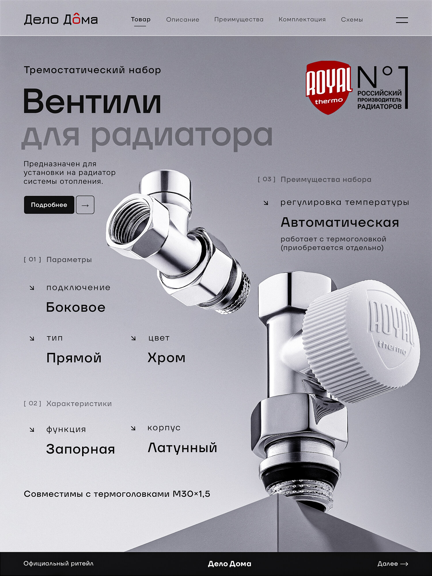 Краны для радиатора отопления 1/2 прямые Royal Thermo Design М30х1,5 Термостатический комплект для батареи отопления, цвет - хром