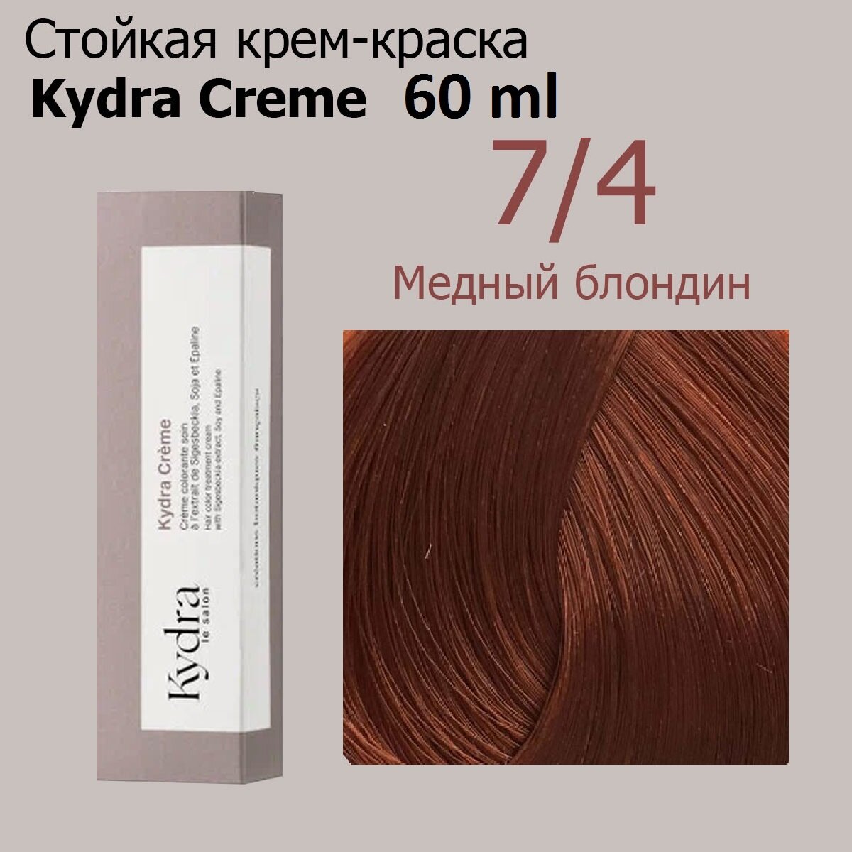 Kydra Creme 7/4 COPPER BLONDE - Медный блондин Стойкая крем-краска (Кидра) 60 мл